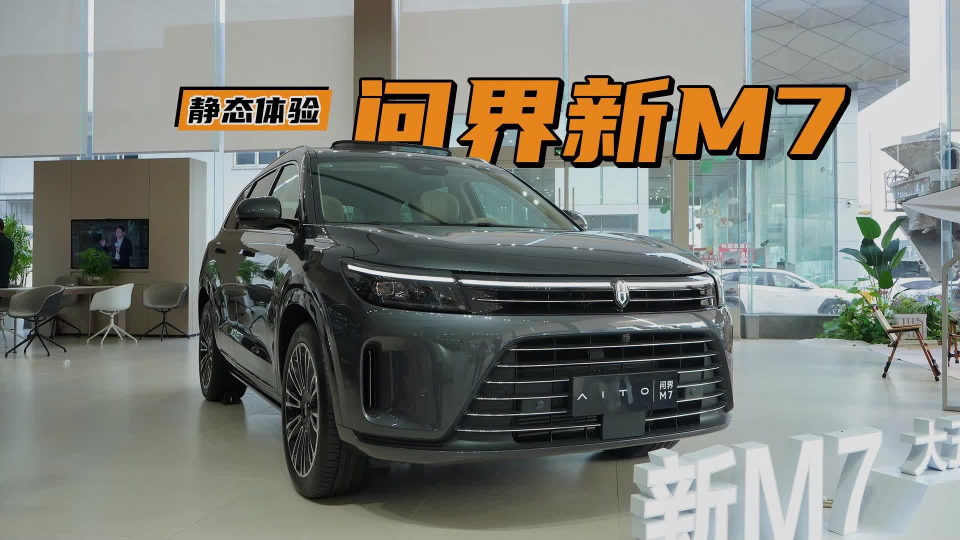 静态体验问界新M7，五个小目标都花在了哪？|汽车资讯|国产|新能源_新浪新闻