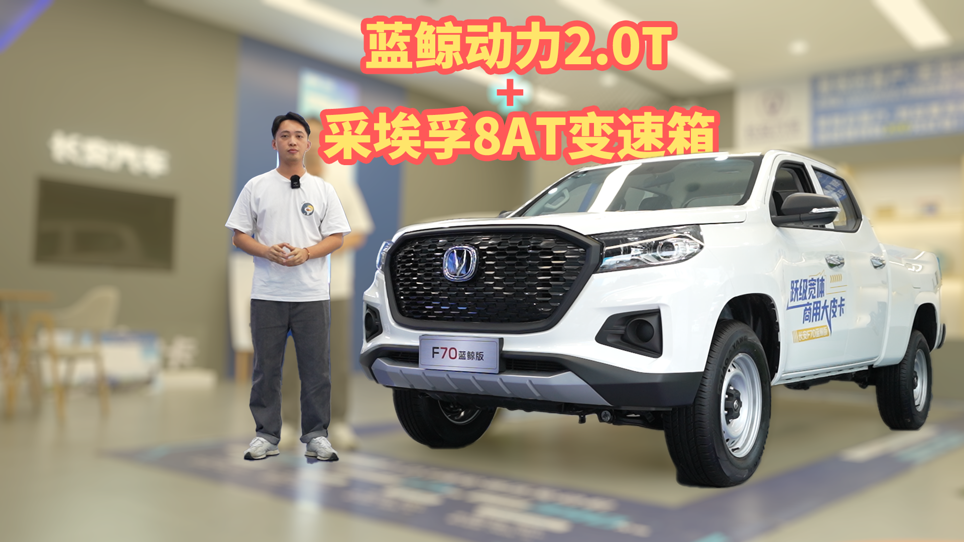 蓝鲸2.0T+采埃孚8AT，探店长安F70蓝鲸版|汽车资讯|国产|8AT变速器_新浪新闻