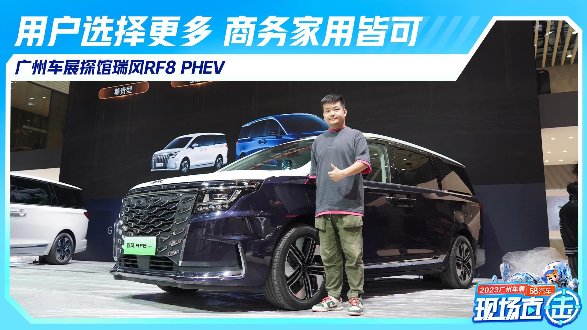 用户选择更多 商务家用皆可 广州车展探馆瑞风RF8 PHEV|新车实拍|国产新车|新能源_新浪新闻