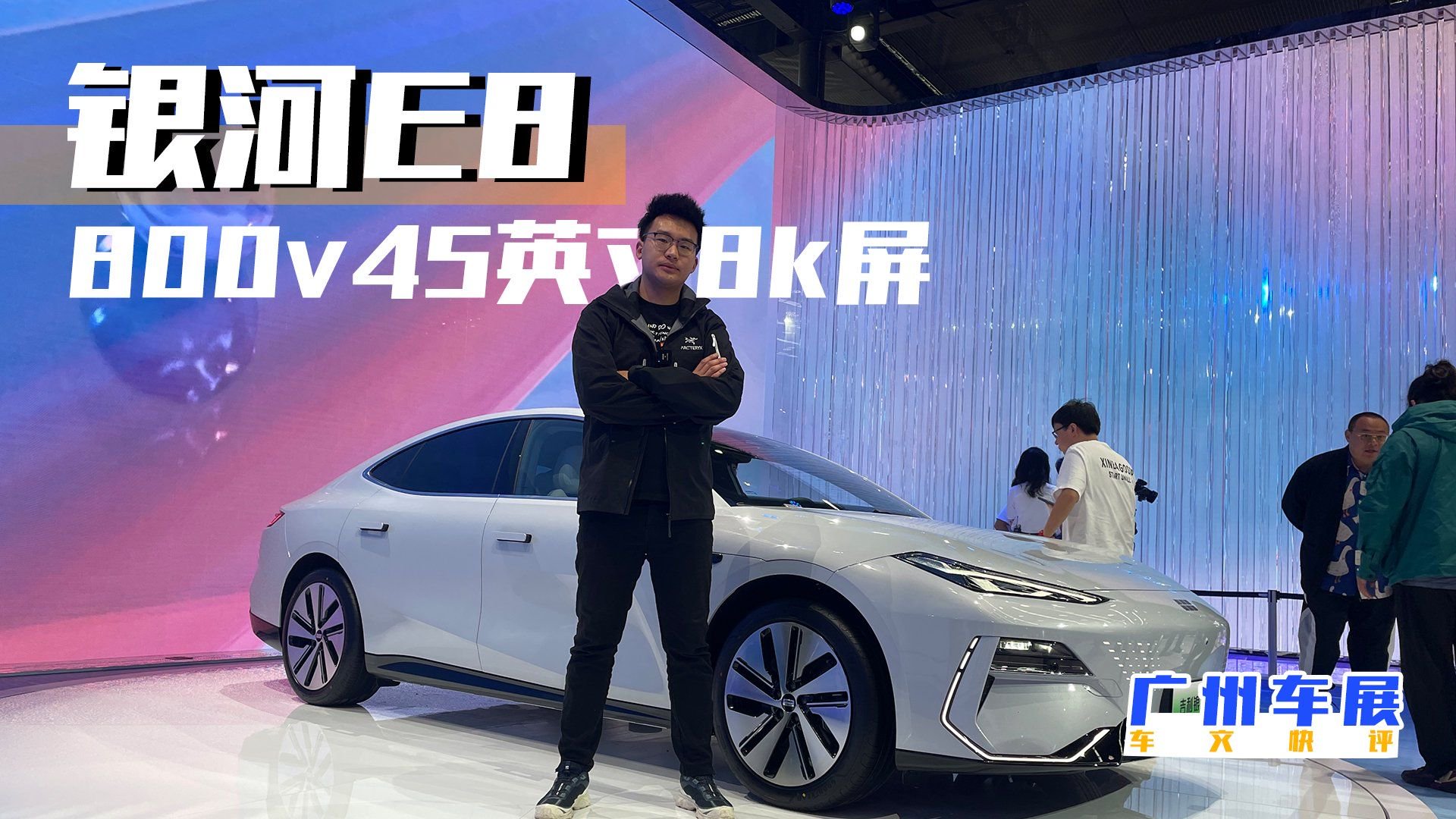 银河E8亮相广州车展，四驱，800v，45英寸8k屏统统都有|汽车资讯|中级车|新能源_新浪新闻