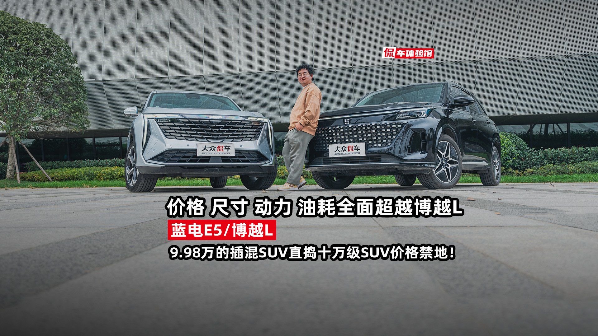 蓝电E5/博越L，9.98万的插混SUV直捣十万级SUV价格禁地！|汽车资讯|11-15万suv|新能源_新浪新闻