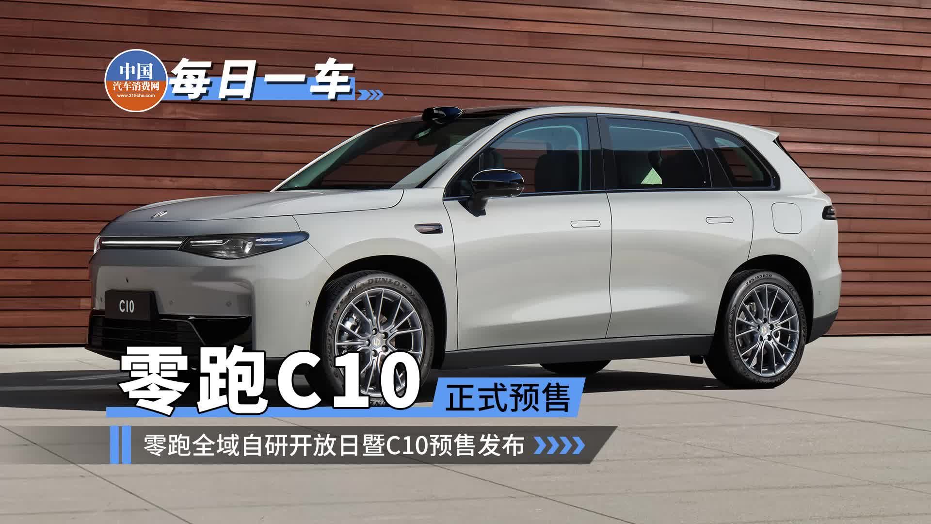 零跑LEAP3.0架构首款全球车型 零跑C10正式预售|新车计划|汽车视频|新能源_新浪新闻