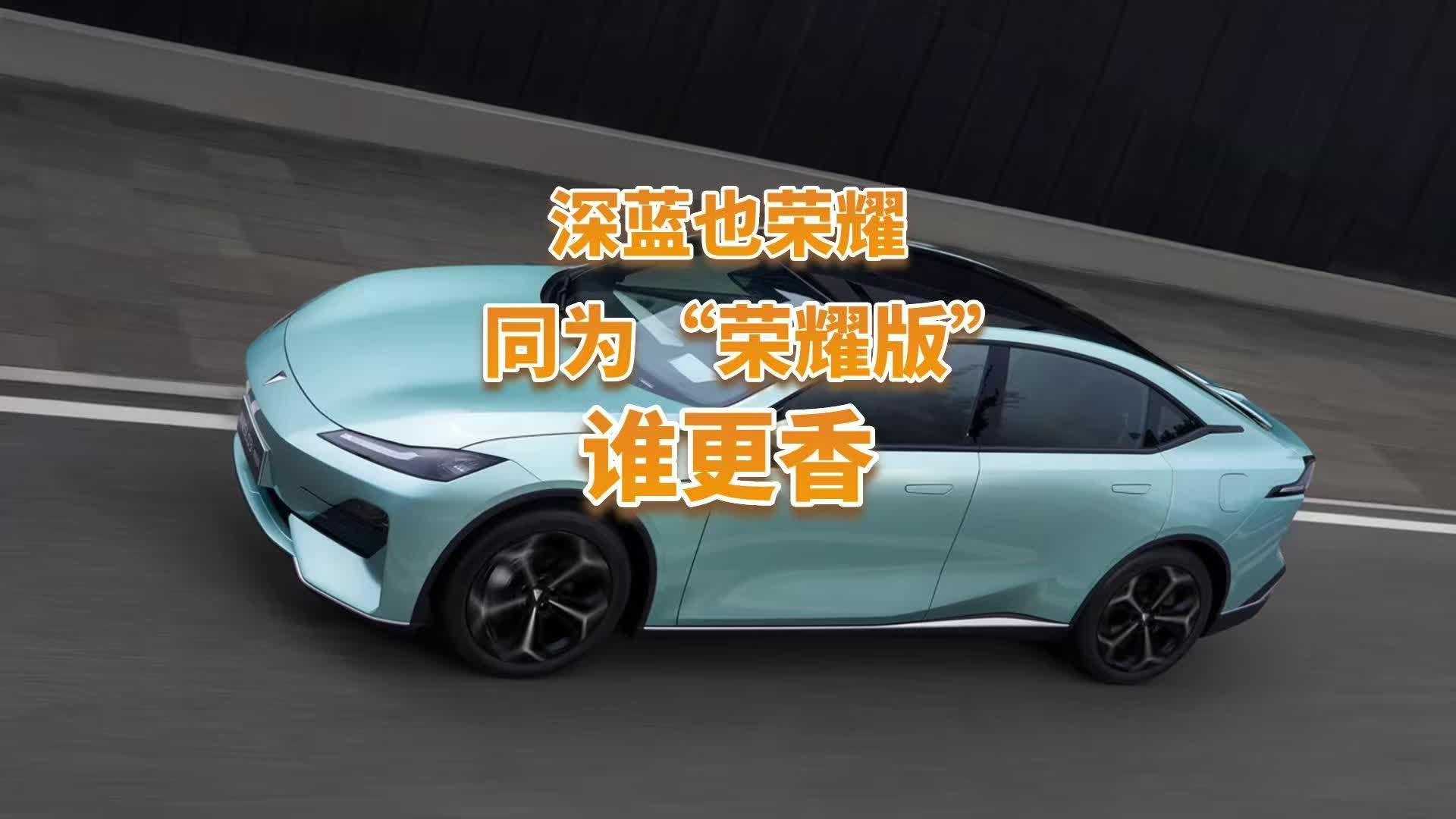 同为“荣耀版”，深蓝SL03、海豹DM-i怎么选？|两车对比|汽车视频|新能源_新浪新闻