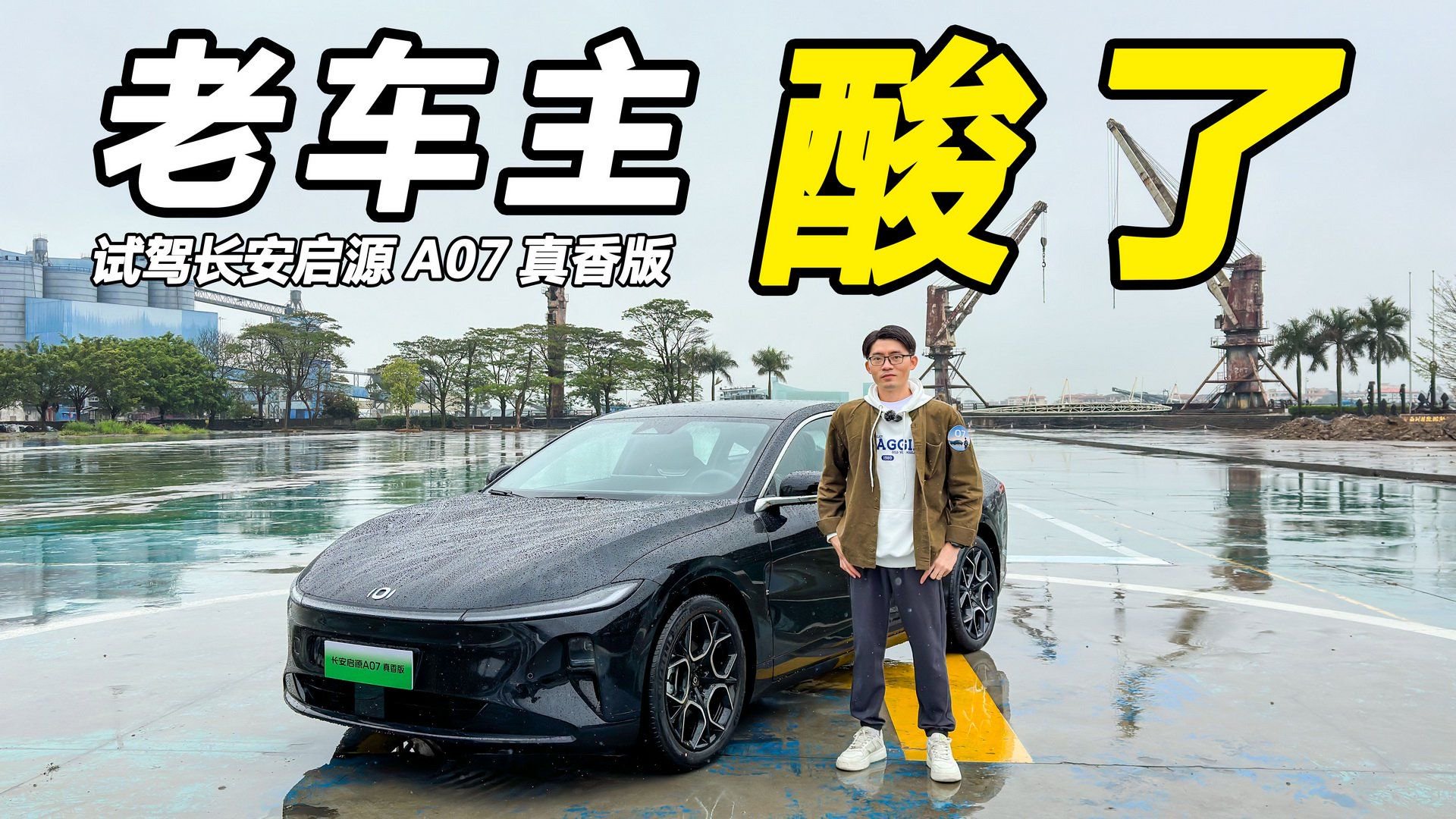 轴距2米9，不到16万续航710km，试长安启源A07真香版|汽车资讯|汽车视频|新能源_新浪新闻