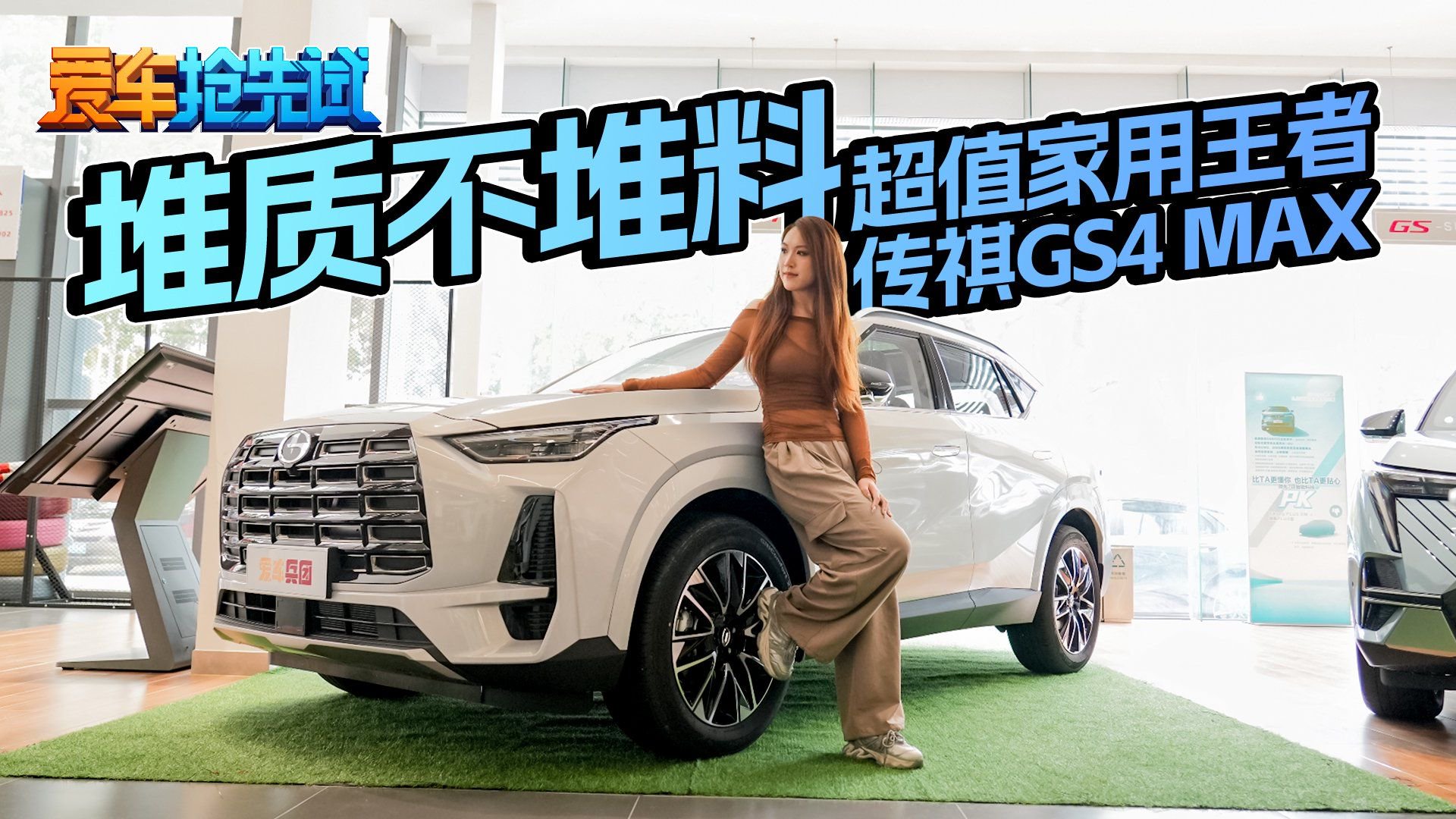 10.98万起，堆质不堆料，传祺GS4 MAX堪称超值家用王者！|汽车资讯|汽车视频|广汽传祺_新浪新闻