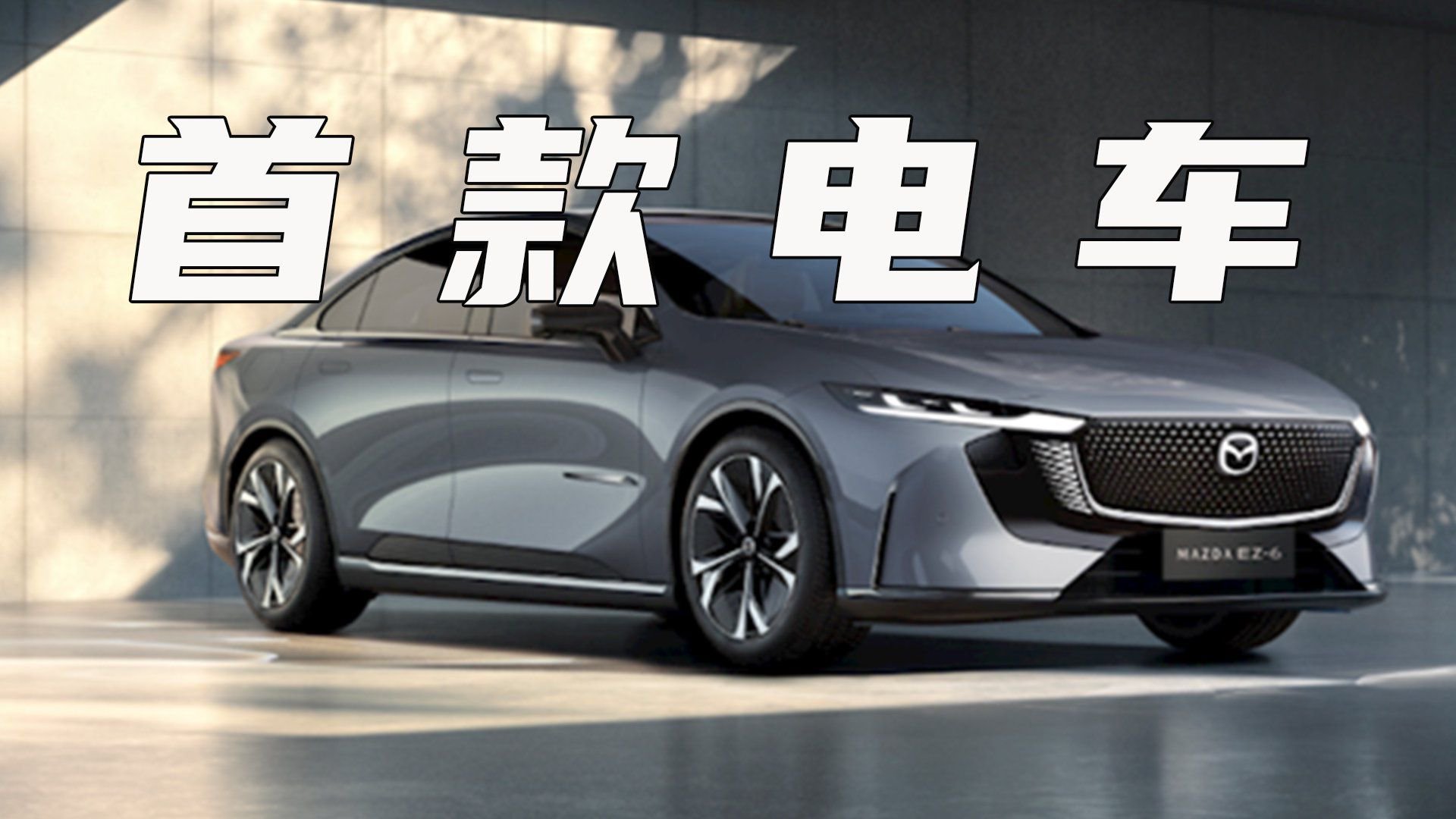 首款新能源车全球首秀，马自达EZ6设计不够经典？|行业新闻|中级车|新能源_新浪新闻