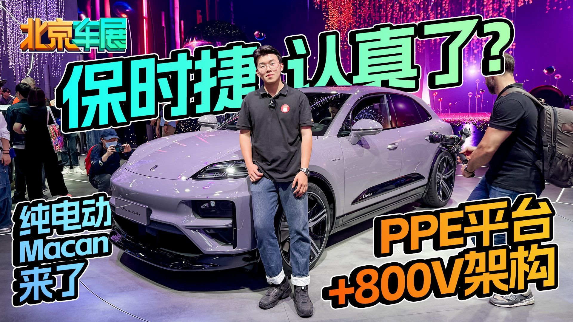 保时捷认真了？PPE平台+800V架构，纯电动Macan来了|汽车资讯|70-100万suv|新能源_新浪新闻