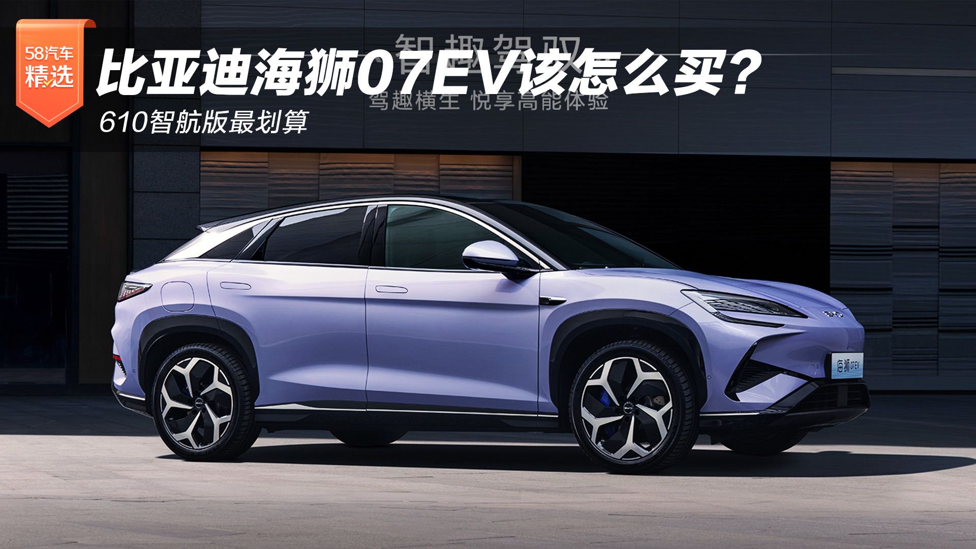 比亚迪海狮07EV该怎么买？ 610智航版最划算|汽车资讯|中级车|新能源_新浪新闻