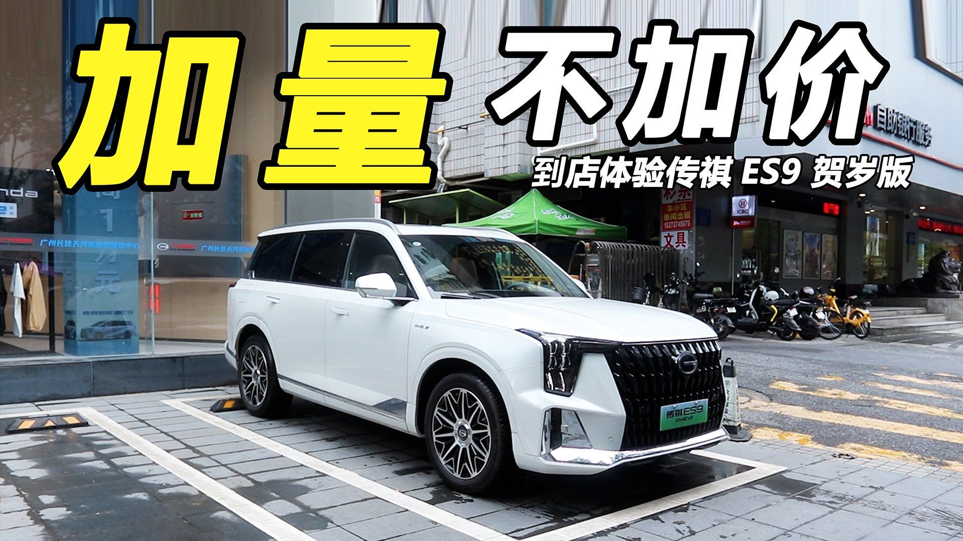 功能齐全，物超所值！探店传祺ES9 PHEV贺岁版|汽车资讯|20-25万suv|新能源_新浪新闻