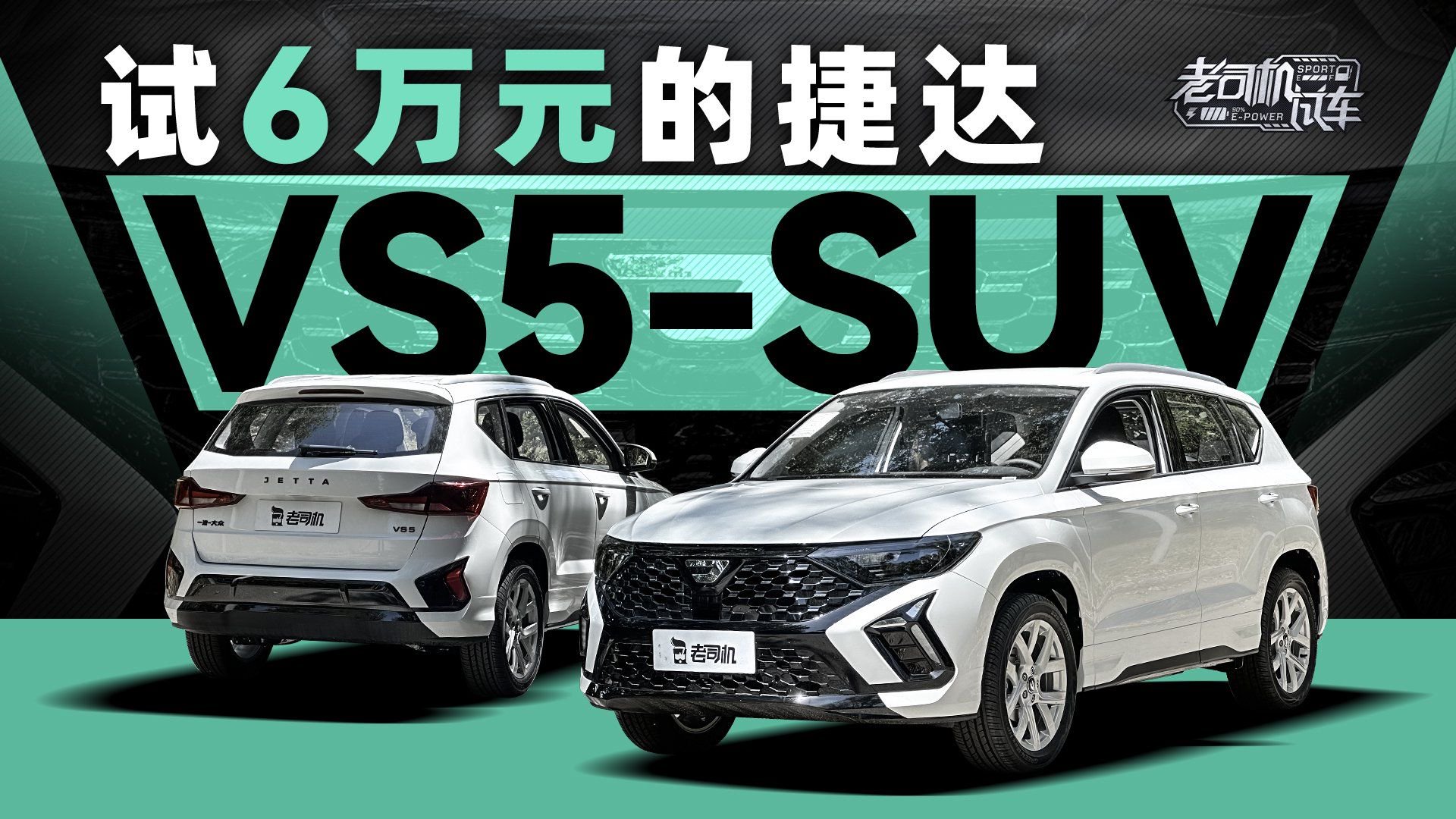 试6万元的捷达VS5-SUV|汽车资讯|德系|捷达_新浪新闻