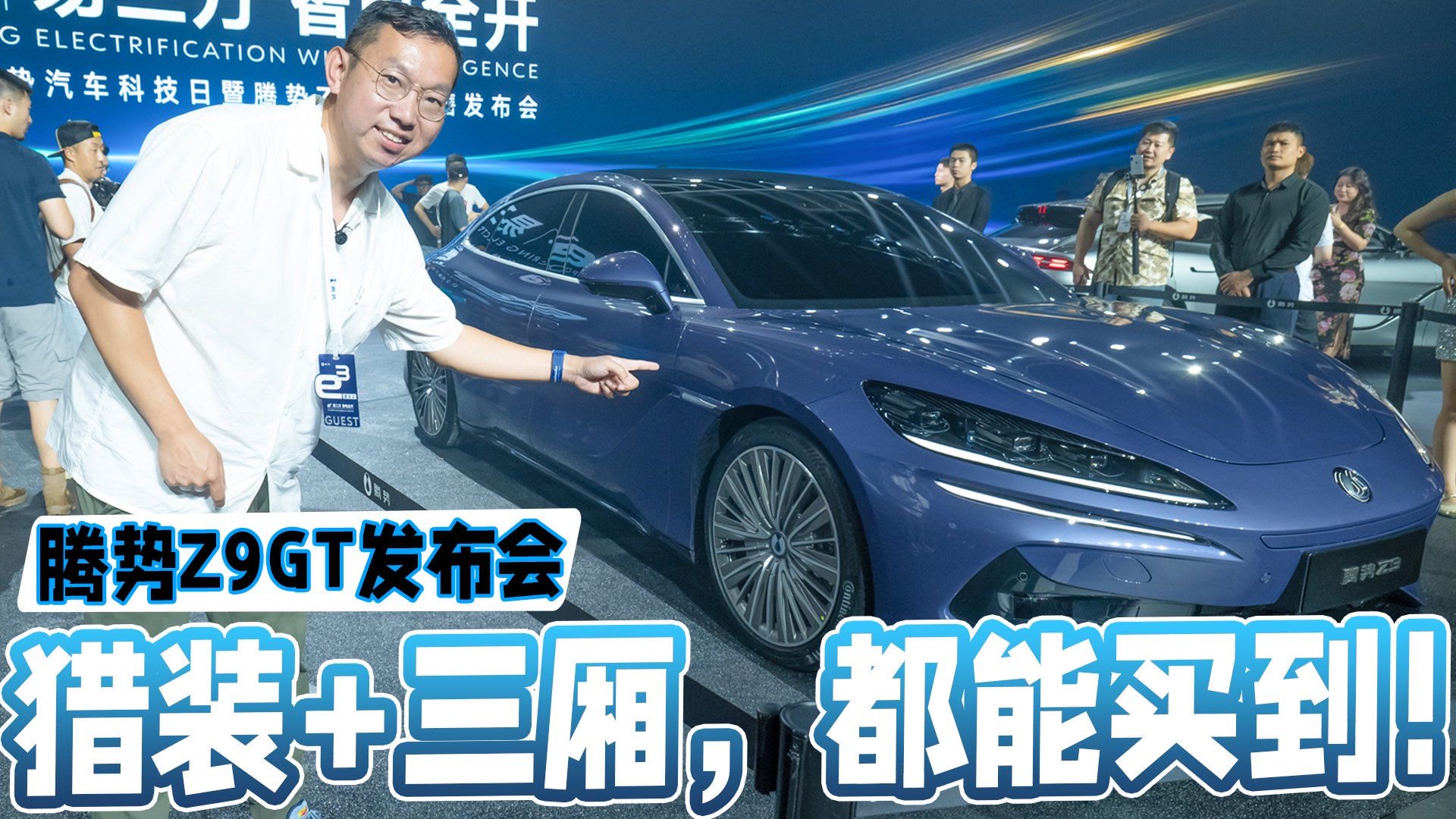 预售价33.98万-41.98万元，腾势Z9/Z9GT这波惊喜给到位了？|新车计划|汽车视频|腾势_新浪新闻