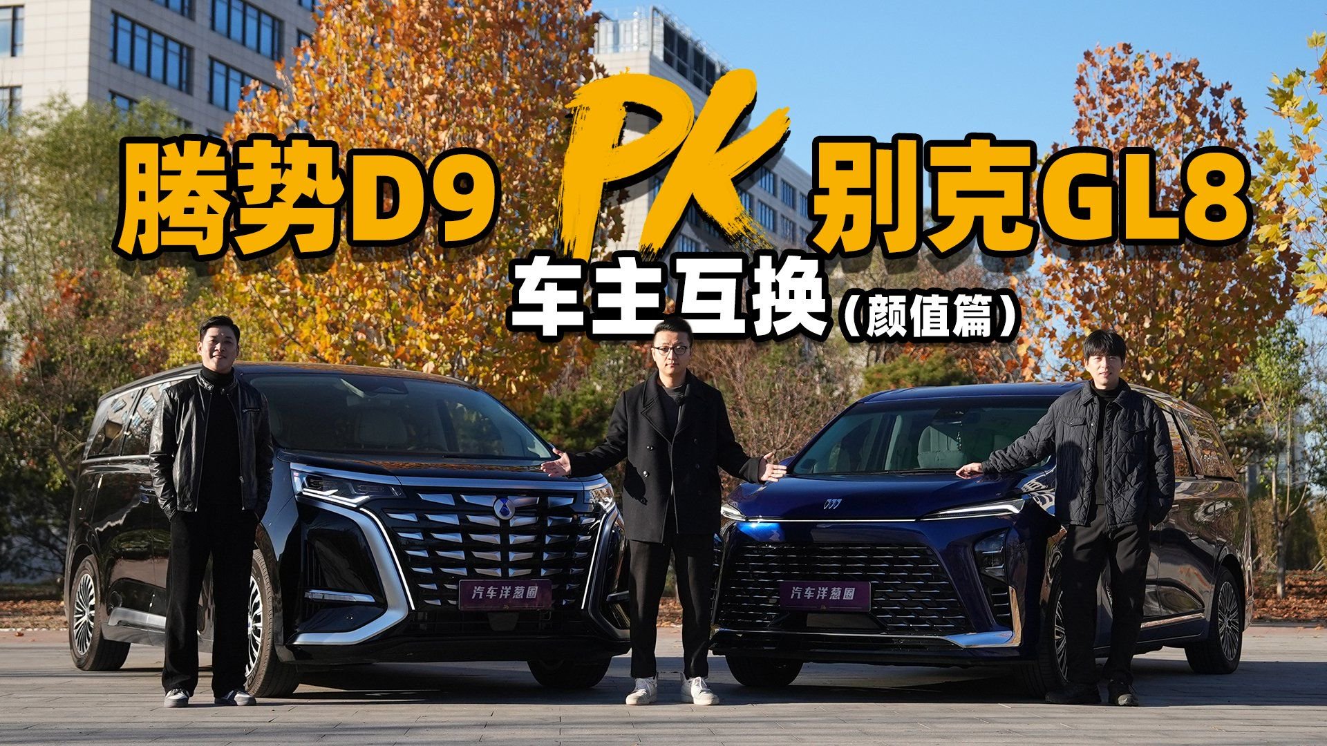 真车主对比腾势 D9&别克 GL8—颜值篇|两车对比|mpv导购|腾势_新浪新闻