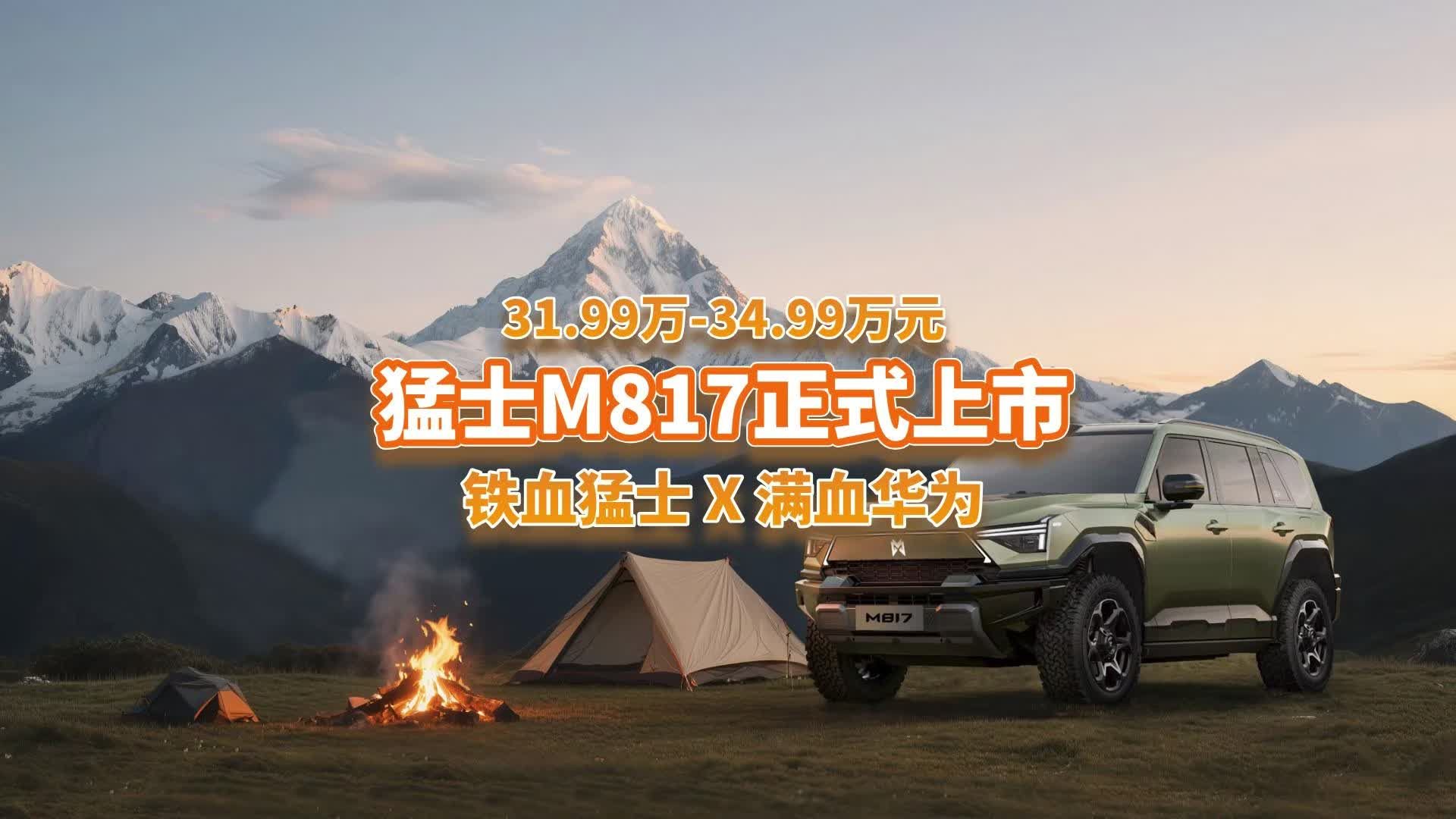 31.99万起，满血华为加持的猛士M817你认为值得买不？|汽车资讯|国产|新能源_新浪新闻