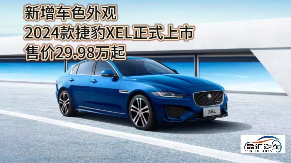 新增车色外观，2024款捷豹XEL正式上市，售价29.98万起|新车上市|汽车视频|捷豹_新浪新闻