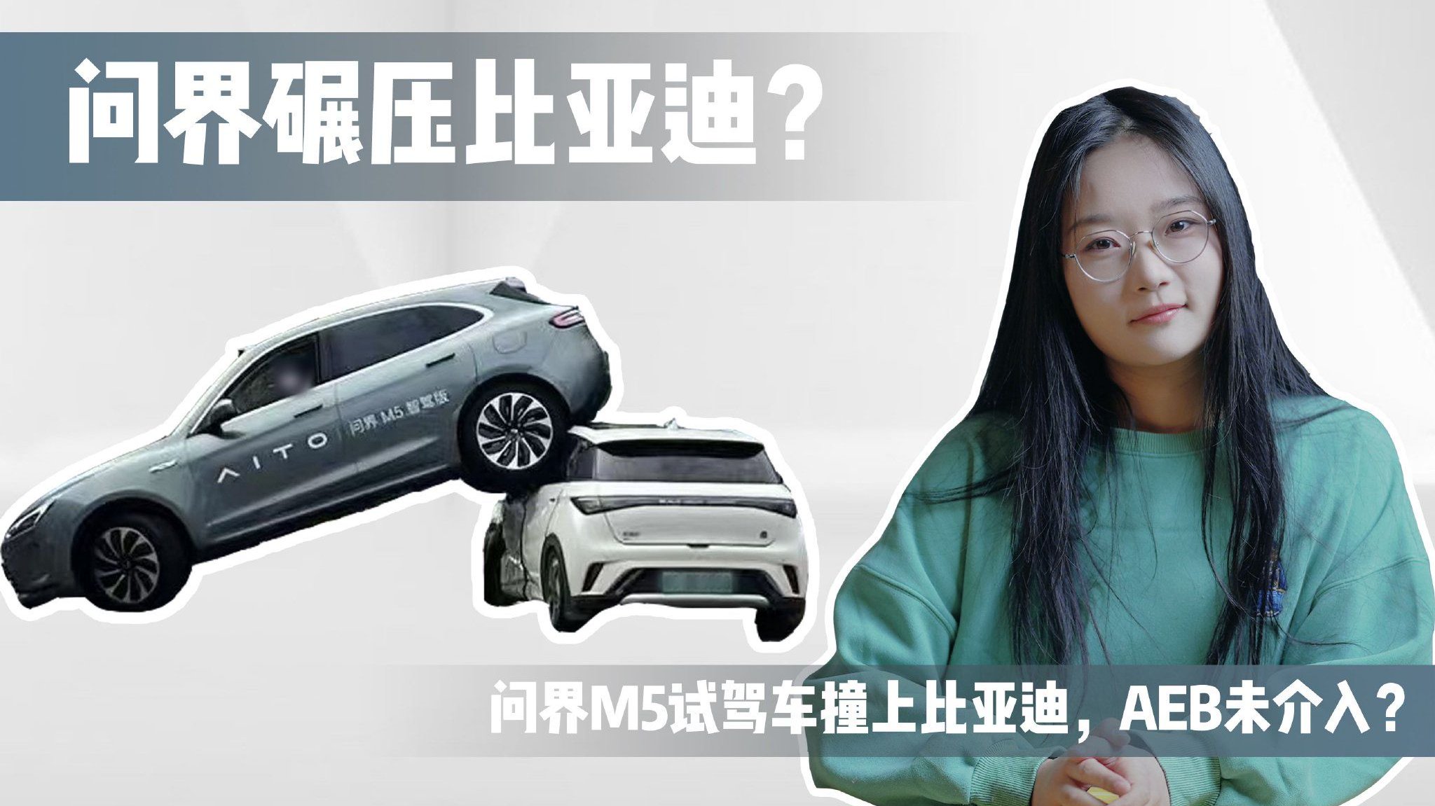问界碾压比亚迪？问界M5试驾车撞上比亚迪，AEB未介入？|试驾评测|中级车评测|新能源_新浪新闻