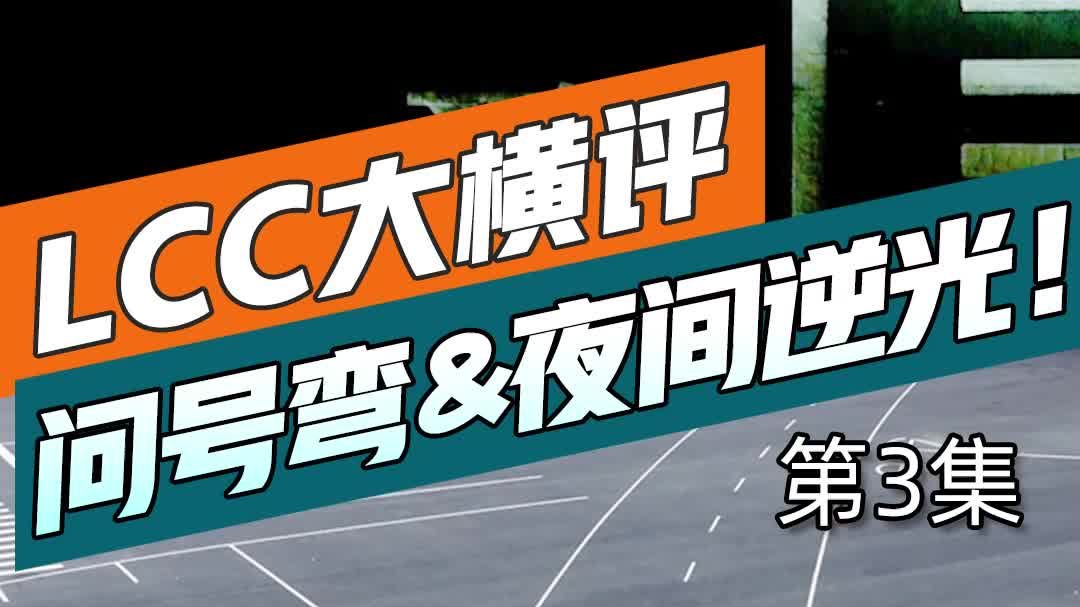 LCC通过问号弯！理想MEGA、小鹏G6竟然最抢眼？|汽车技术|15-20万suv|新能源_新浪新闻