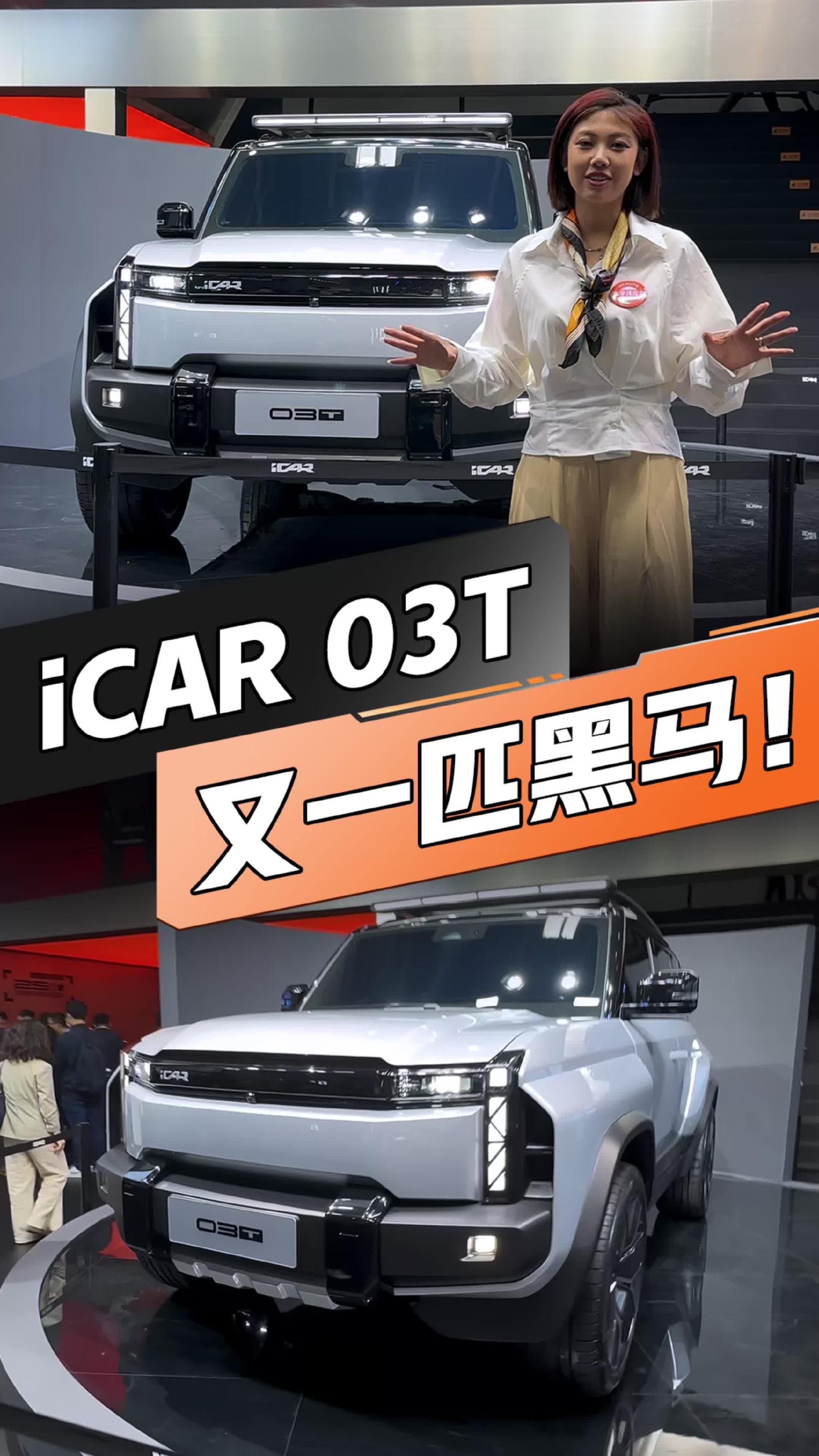 官方下场改装！奇瑞iCAR 03T提前亮相，长高了，变壮了_新浪新闻
