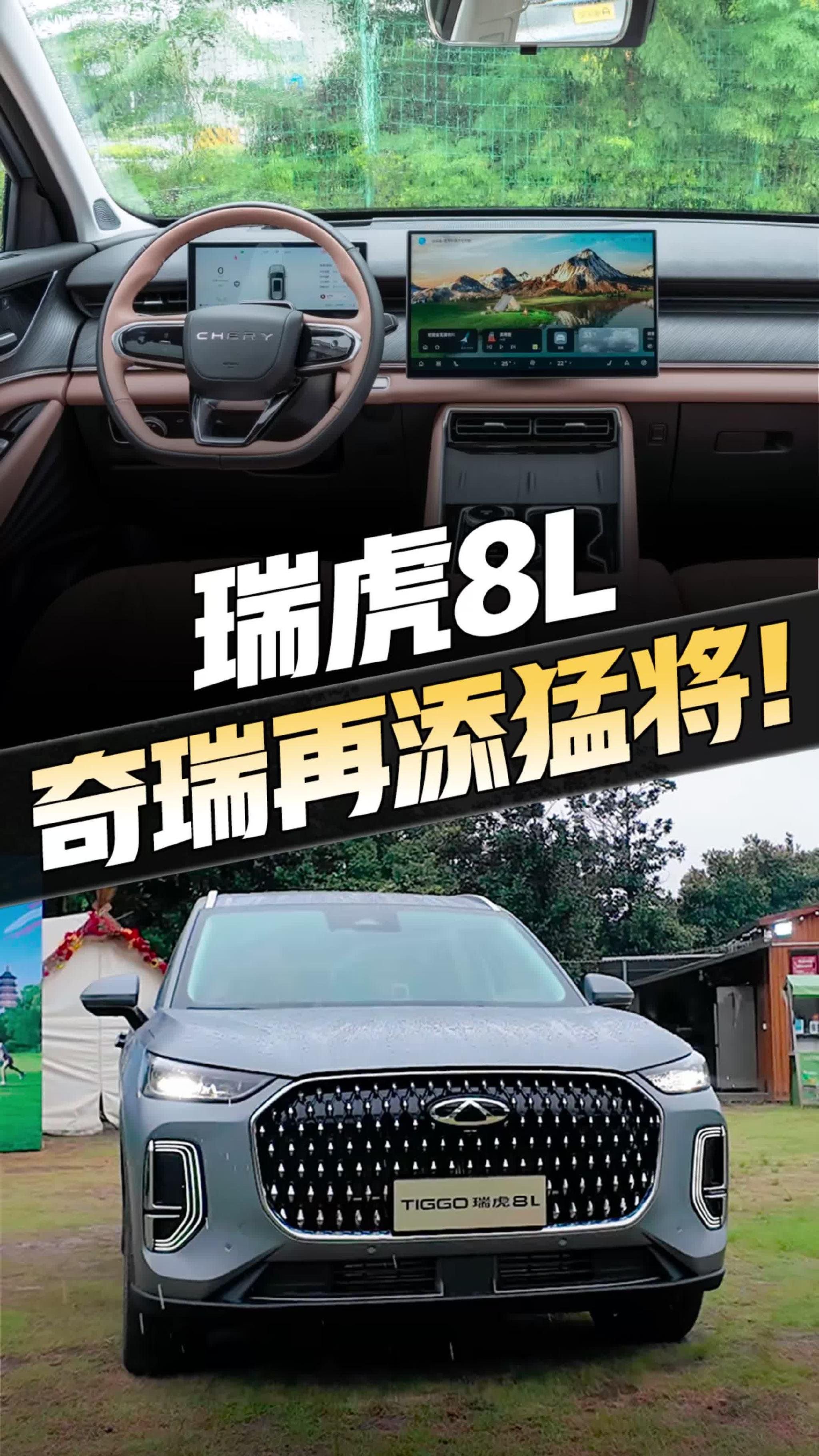 奇瑞瑞虎8L又放大招！2.0T+8AT，5座7座可选，内饰不输豪车|汽车资讯|中级车|8AT变速器_新浪新闻