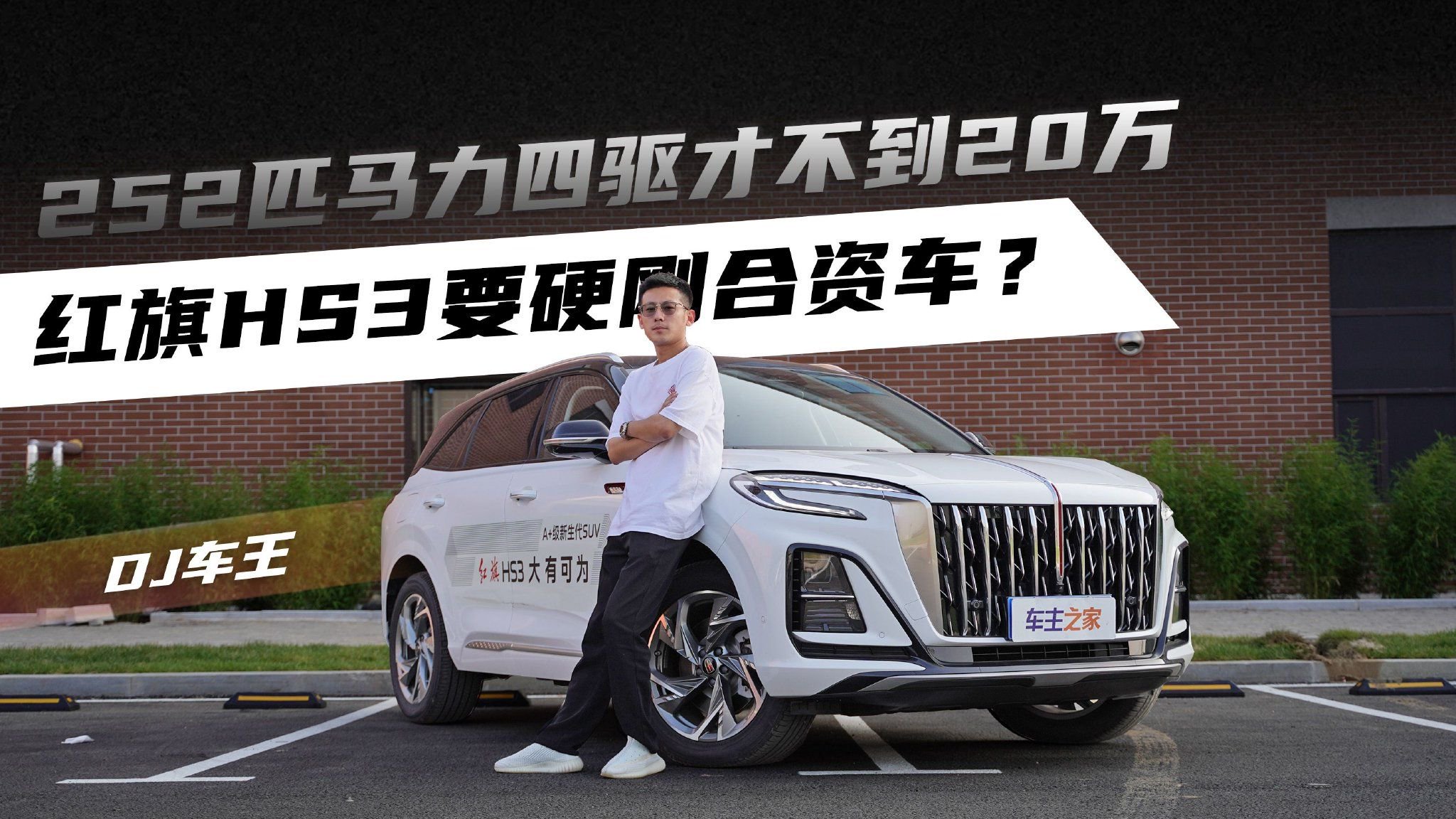 252匹马力四驱才不到20万 红旗HS3要硬刚合资车？|两车对比|11-15万导购|四驱车_新浪新闻