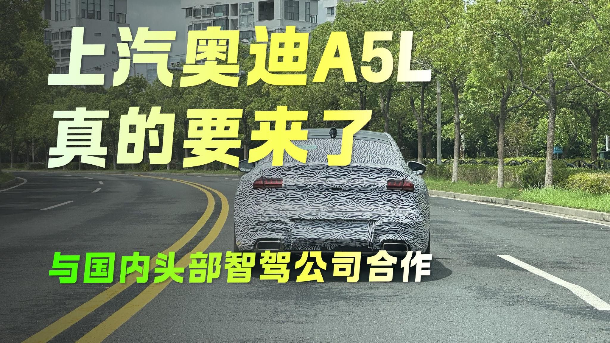 与国内头部智驾公司合作，上汽奥迪A5L真的要来了|新车谍照|汽车视频|奥迪_新浪新闻