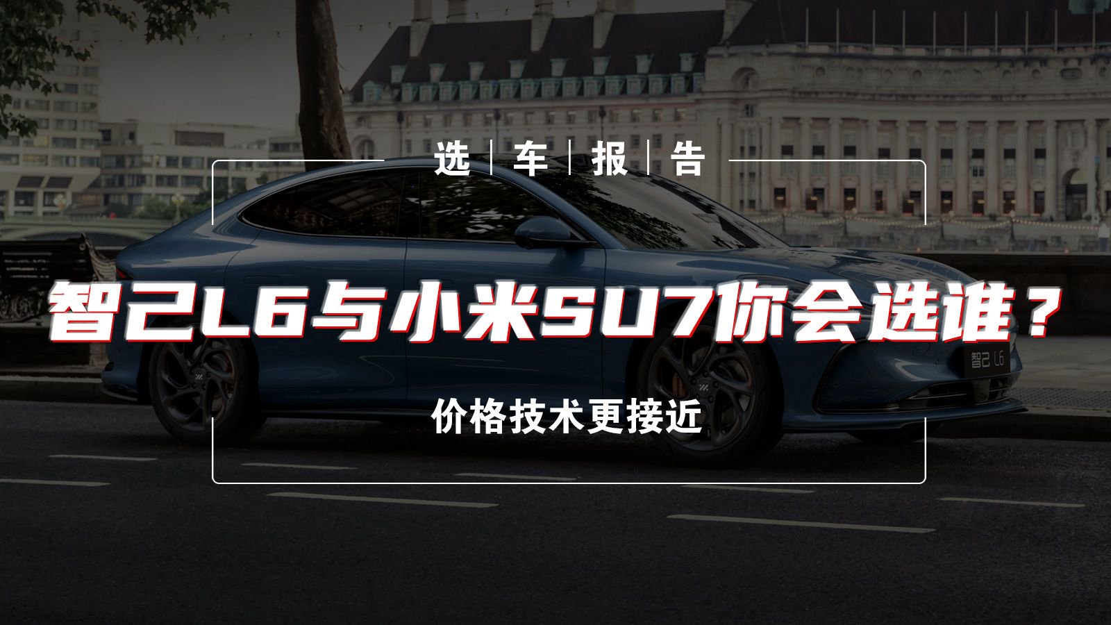 选车报告丨价格技术更接近 智己L6与小米SU7你会选谁？|两车对比|汽车视频|新能源_新浪新闻