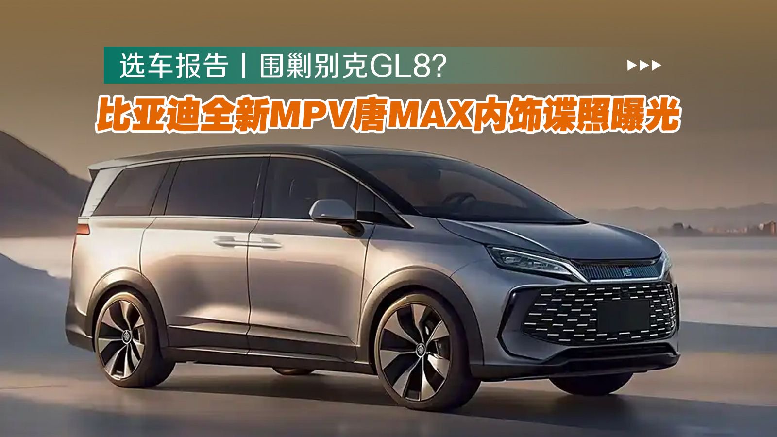 选车报告丨比亚迪全新MPV唐MAX内饰谍照曝光，围剿别克GL8？|新车计划|国产新车|MPV_新浪新闻