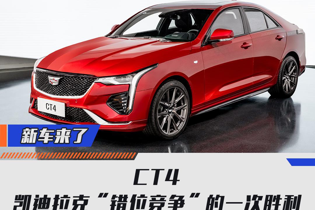 CT4，凯迪拉克“错位竞争”的一次胜利-新浪汽车