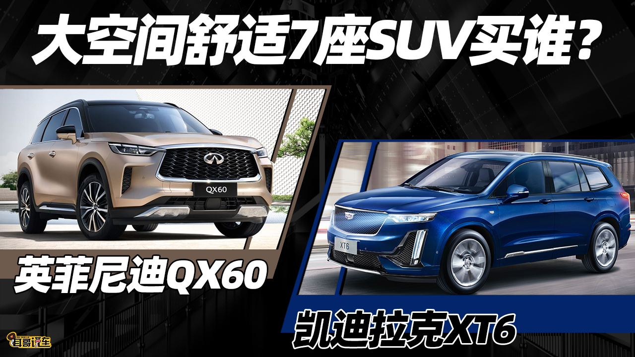 耳哥选车 大空间舒适7座SUV，英菲尼迪QX60和凯迪拉克XT6选谁？|两车对比|中高级车导购|7座SUV_新浪新闻