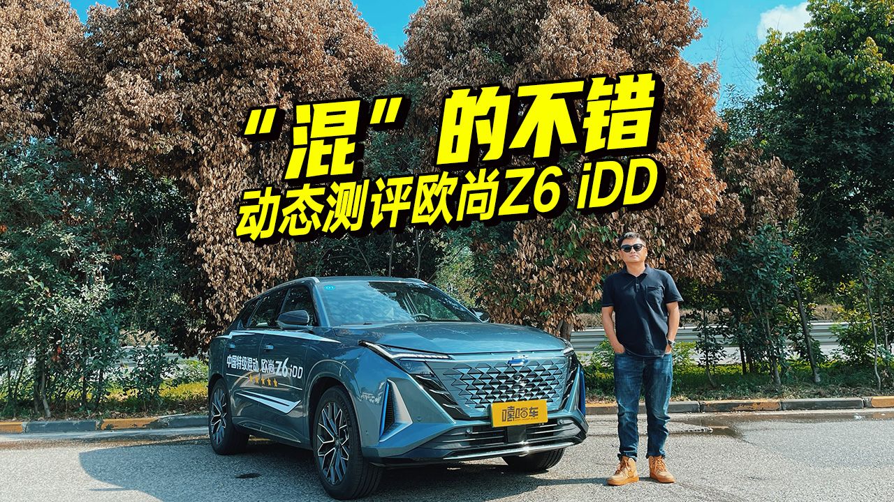 试驾长安欧尚Z6 iDD，比宋PLUS DM-i“混”得更好？买哪款合适|两车对比|15-20万导购|新能源_新浪新闻