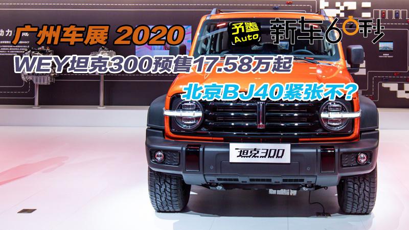 2020广州车展：WEY坦克300预售17.58万起！北京BJ40紧张不？|广州车展|新车|WEY_新浪新闻