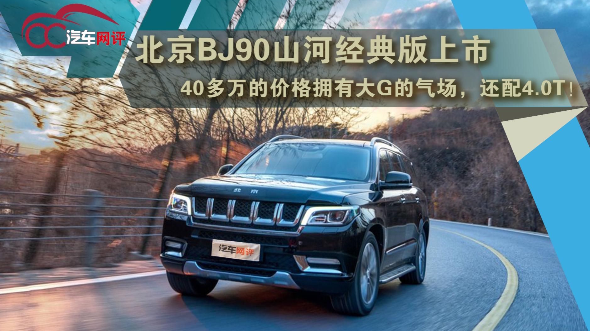 40多万的价格拥有大G的气场，还配4.0T！北京BJ90山河经典版上市|新车上市|汽车视频|奔驰_新浪新闻
