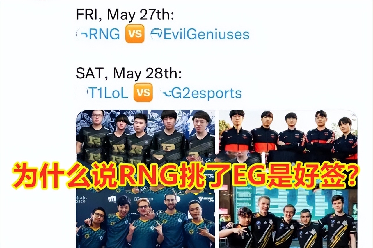 MSI季中赛：RNG选择EG作为淘汰赛对手！为什么网友们说是好签？|淘汰赛|王者|对手_新浪新闻