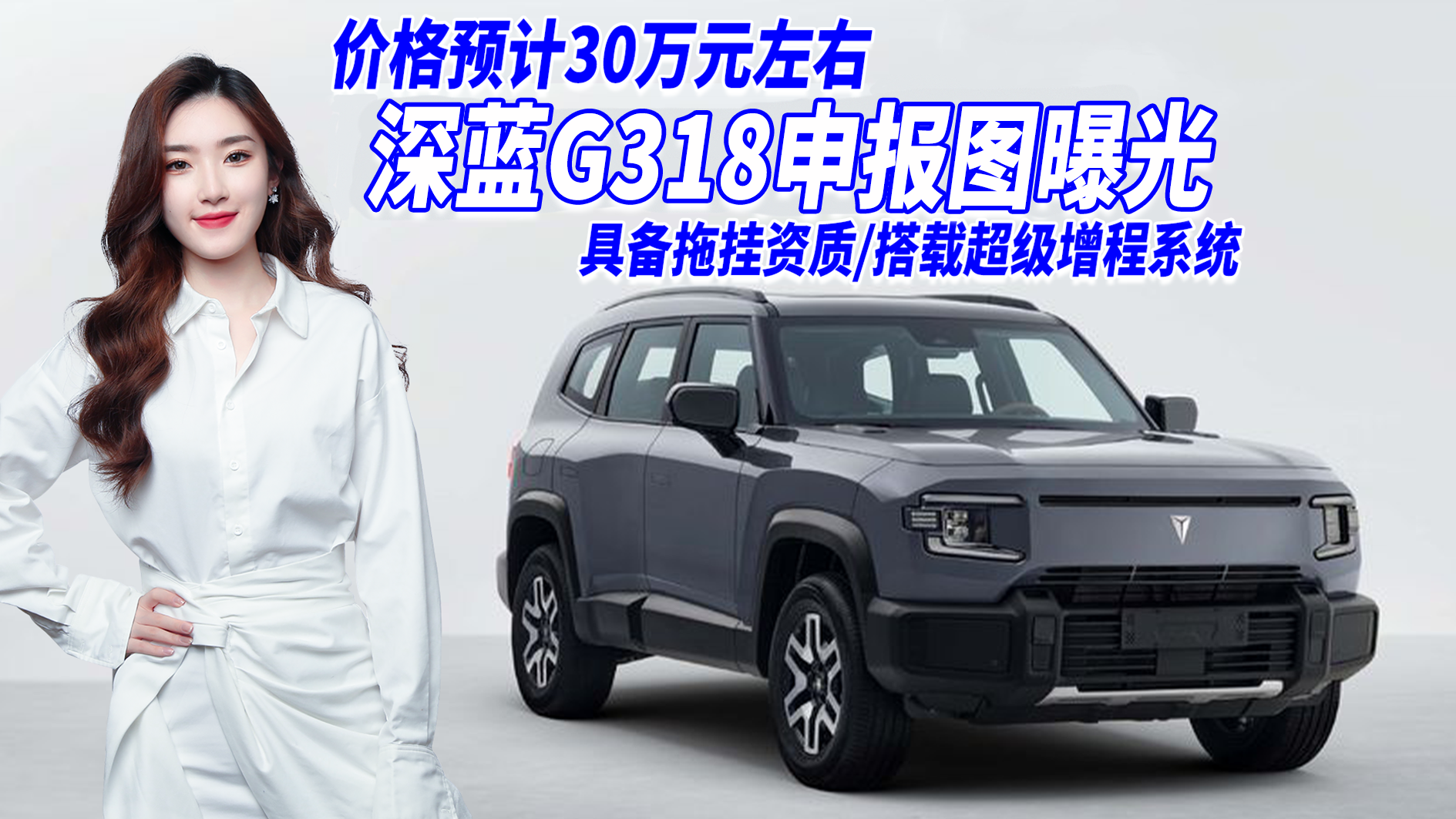 深蓝G318申报图曝光，具备拖挂资质搭超级增程系统 价格预计30万|新车申报图|国产新车|新能源_新浪新闻