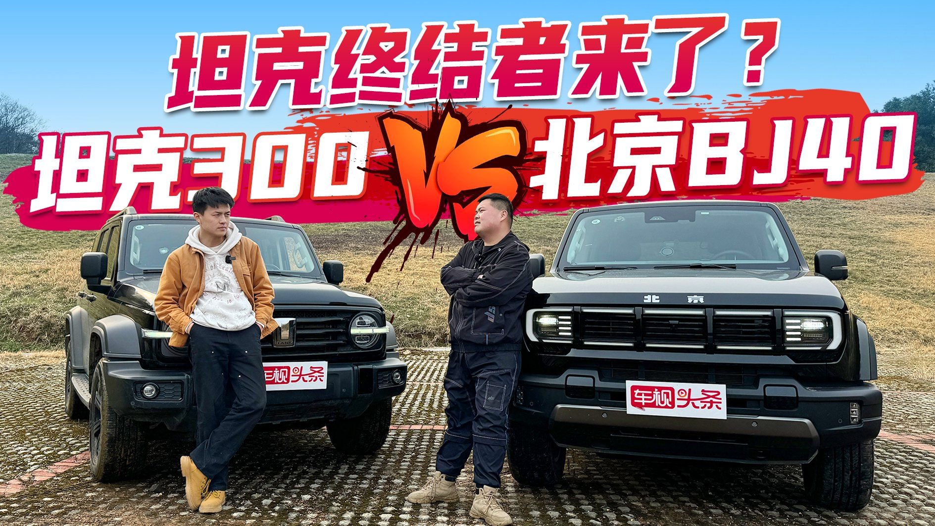 差不多钱买新不买旧 坦克终结者来了 对比试驾北京BJ40和坦克300|两车对比|15-20万导购|特种车_新浪新闻