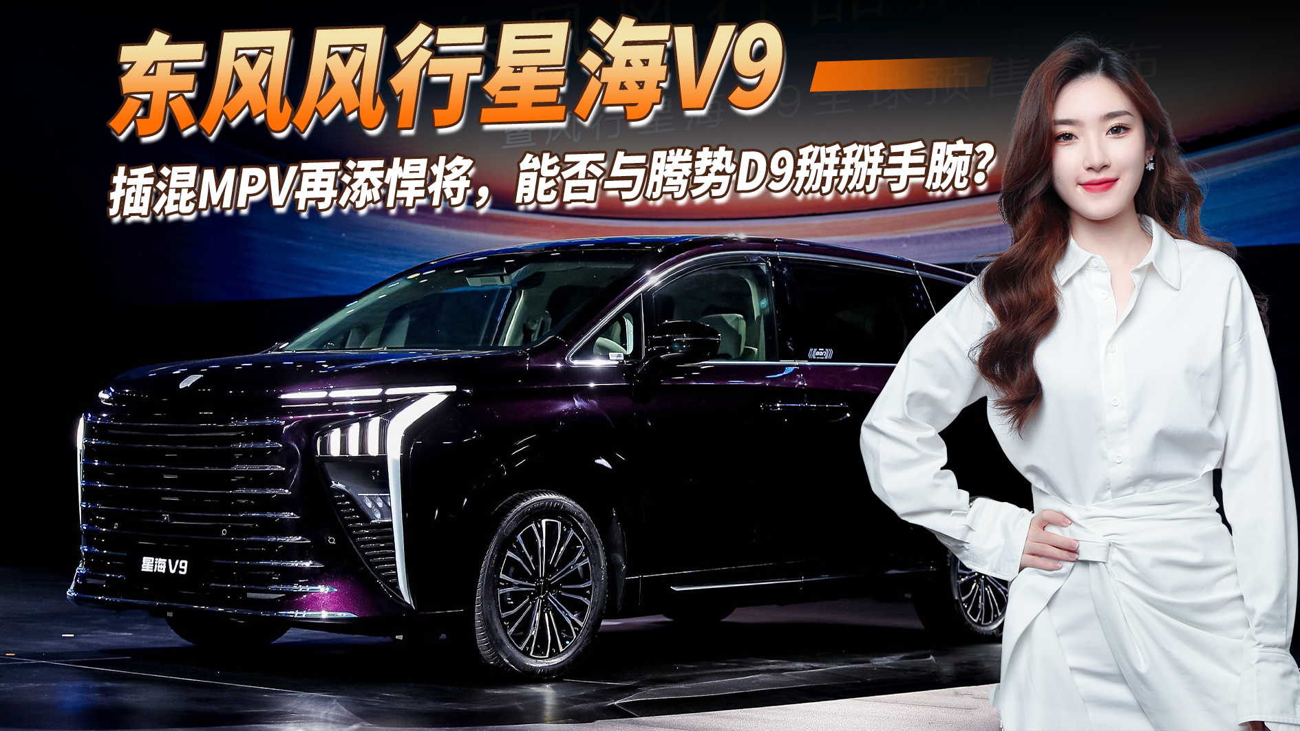 插混MPV再添悍将 风行星海V9即将上市，能否与腾势D9掰手腕？|新车计划|国产新车|新能源_新浪新闻