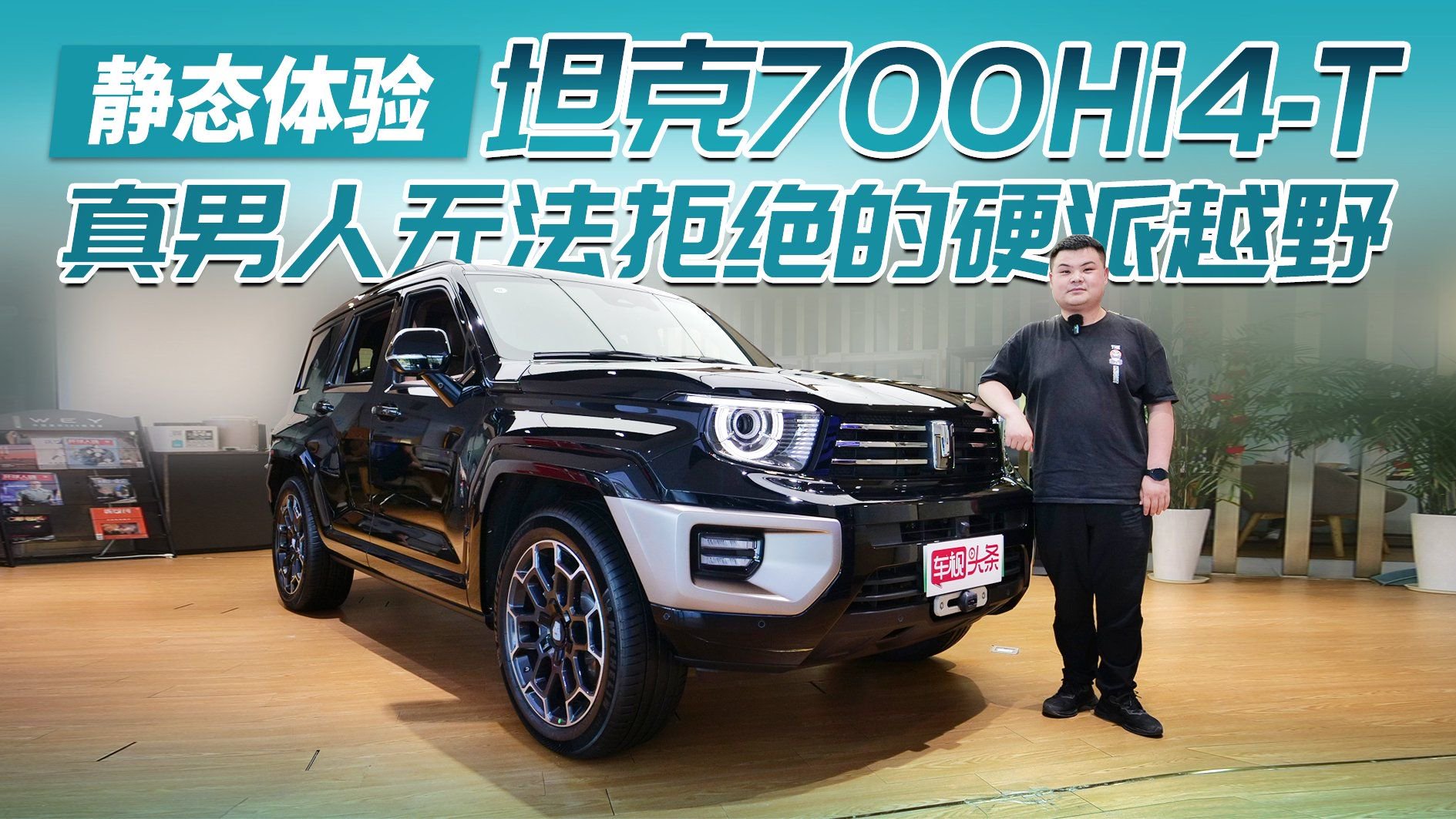静态体验坦克700Hi4-T，亮点大揭秘，真男人无法拒绝的硬派越野|汽车资讯|中高级车|新能源_新浪新闻