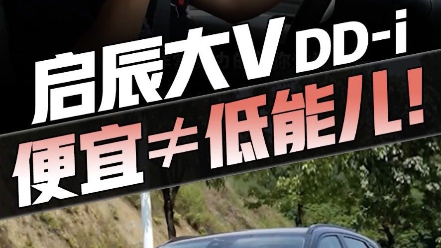 （下）加速蹿底盘稳…谁说便宜插混不好开？试驾启辰大V DDi|试驾评测|紧凑级车评测|新能源_新浪新闻