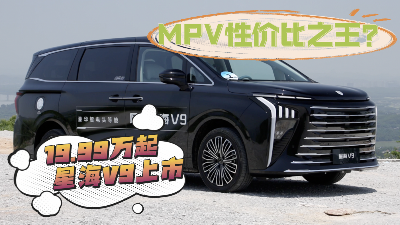 19.99万起星海V9上市，MPV性价比之王？|新车上市|国产新车|新能源_新浪新闻