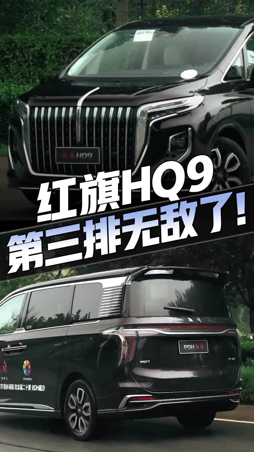 抢先试驾红旗HQ9！40万级最大车身尺寸，第三排空间无敌了...|试驾评测|汽车视频|红旗_新浪新闻