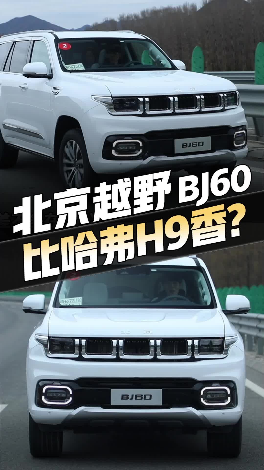 未上市就被看衰，试驾之后还是有新发现！北京BJ60真比哈弗H9香?|对比评测|suv评测|北京_新浪新闻