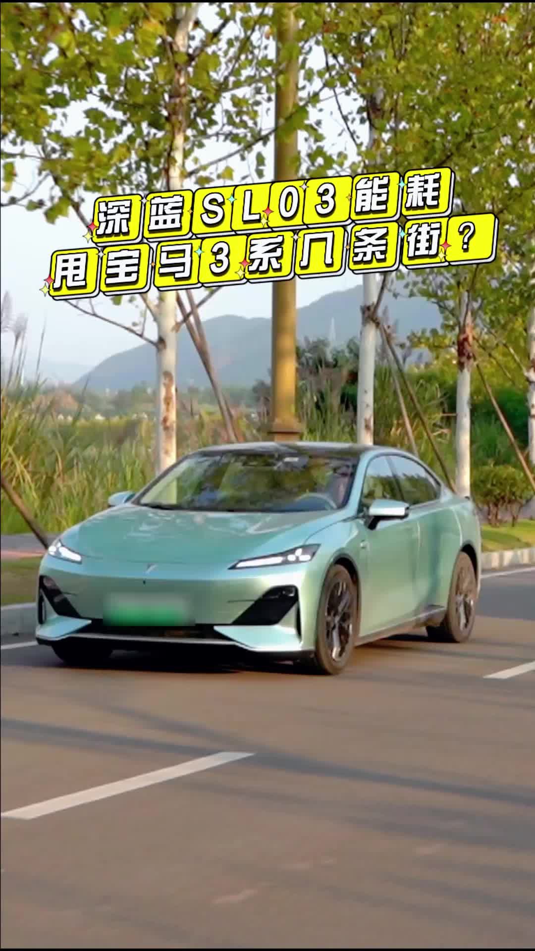 深蓝SL03能耗甩宝马3系几条街？1.5倍的代差 买排骨不香吗|汽车资讯|中级车|宝马_新浪新闻
