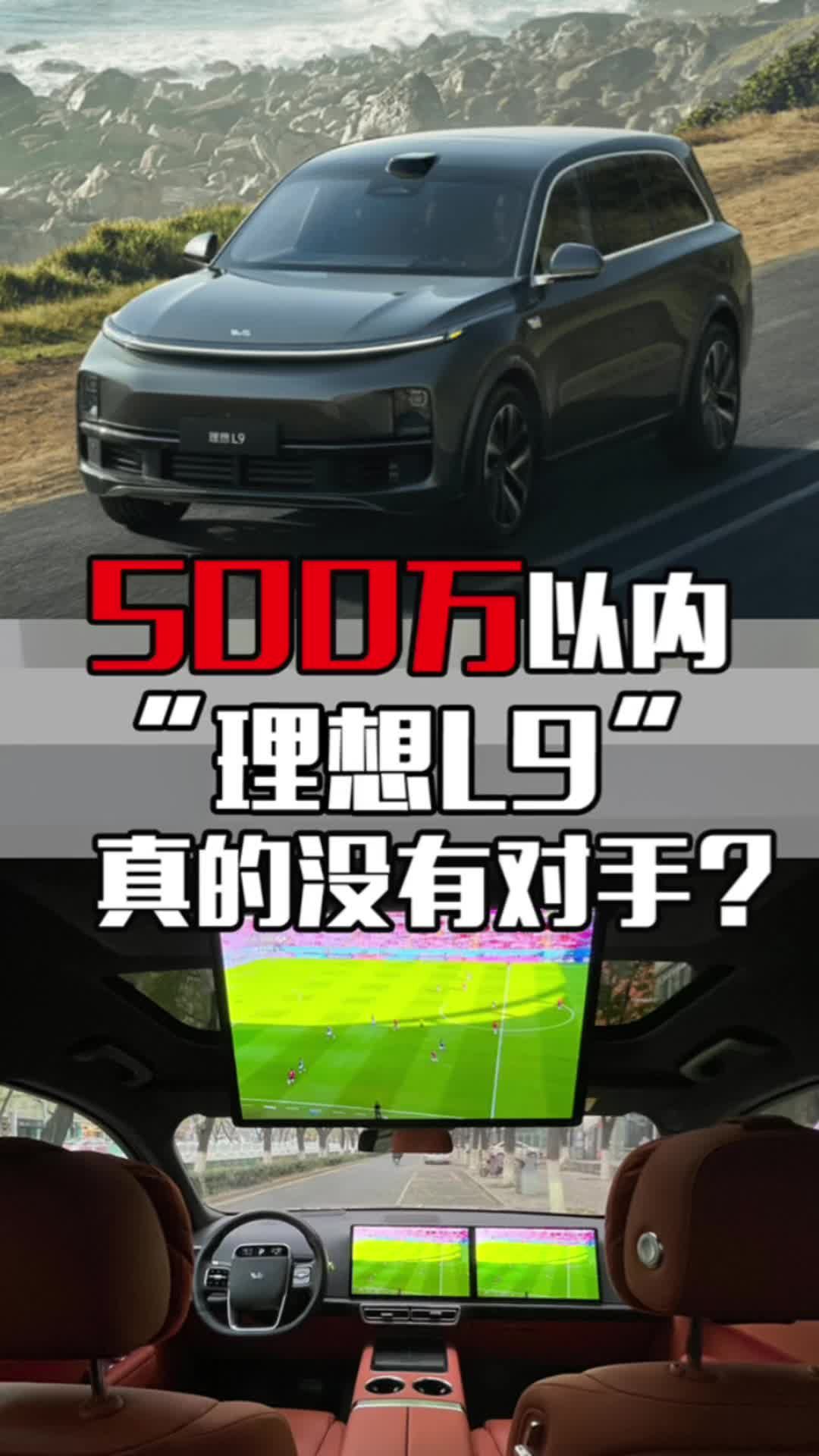 500万以内最好的家用SUV，理想L9有没有吹牛？|汽车资讯|国产|新能源_新浪新闻