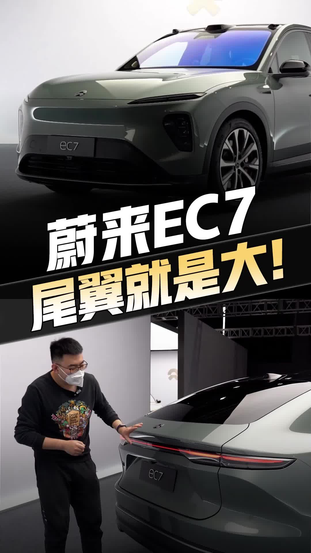 蔚来大动作！全新蔚来EC7发布48.8万起售，BBA 们看了都摇头...|新车发布|汽车视频|新能源_新浪新闻