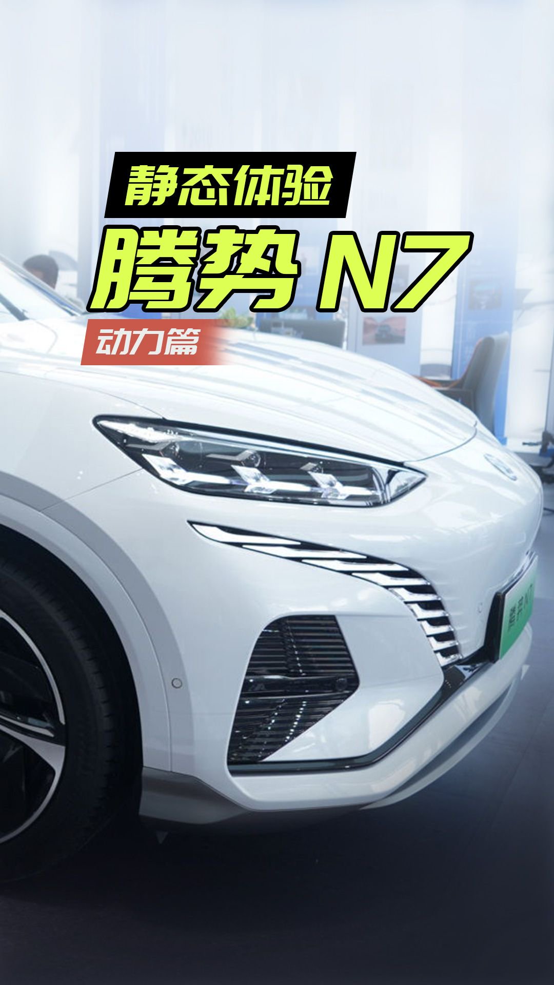 静态体验腾势N7动力篇：配置应有尽有|汽车资讯|25-35万suv|新能源_新浪新闻