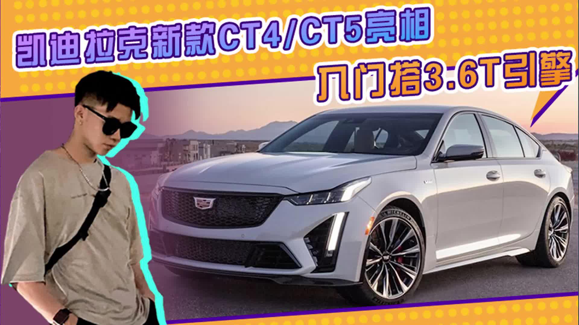凯迪拉克新款CT4、CT5亮相！入门搭3.6T引擎，年内开启交付_新浪新闻