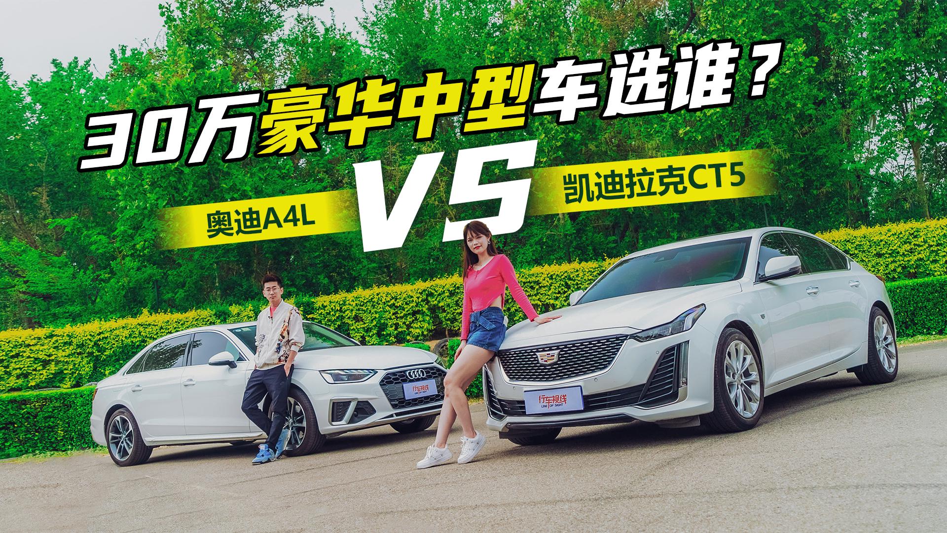 30万预算买豪华中型车 凯迪拉克ct5奥迪a4l怎么选? 两车对比 中级车导购 凯迪拉克 新浪新闻