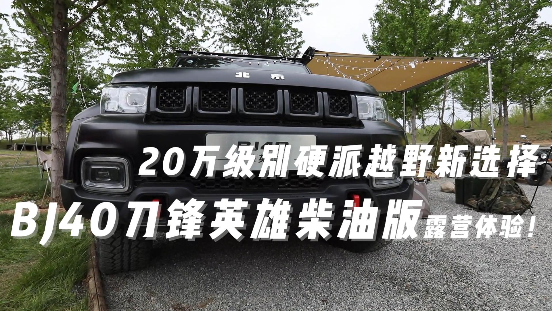 20万级别硬派越野新选择，BJ40刀锋英雄柴油版露营体验！|单车导购|汽车视频|北京_新浪新闻