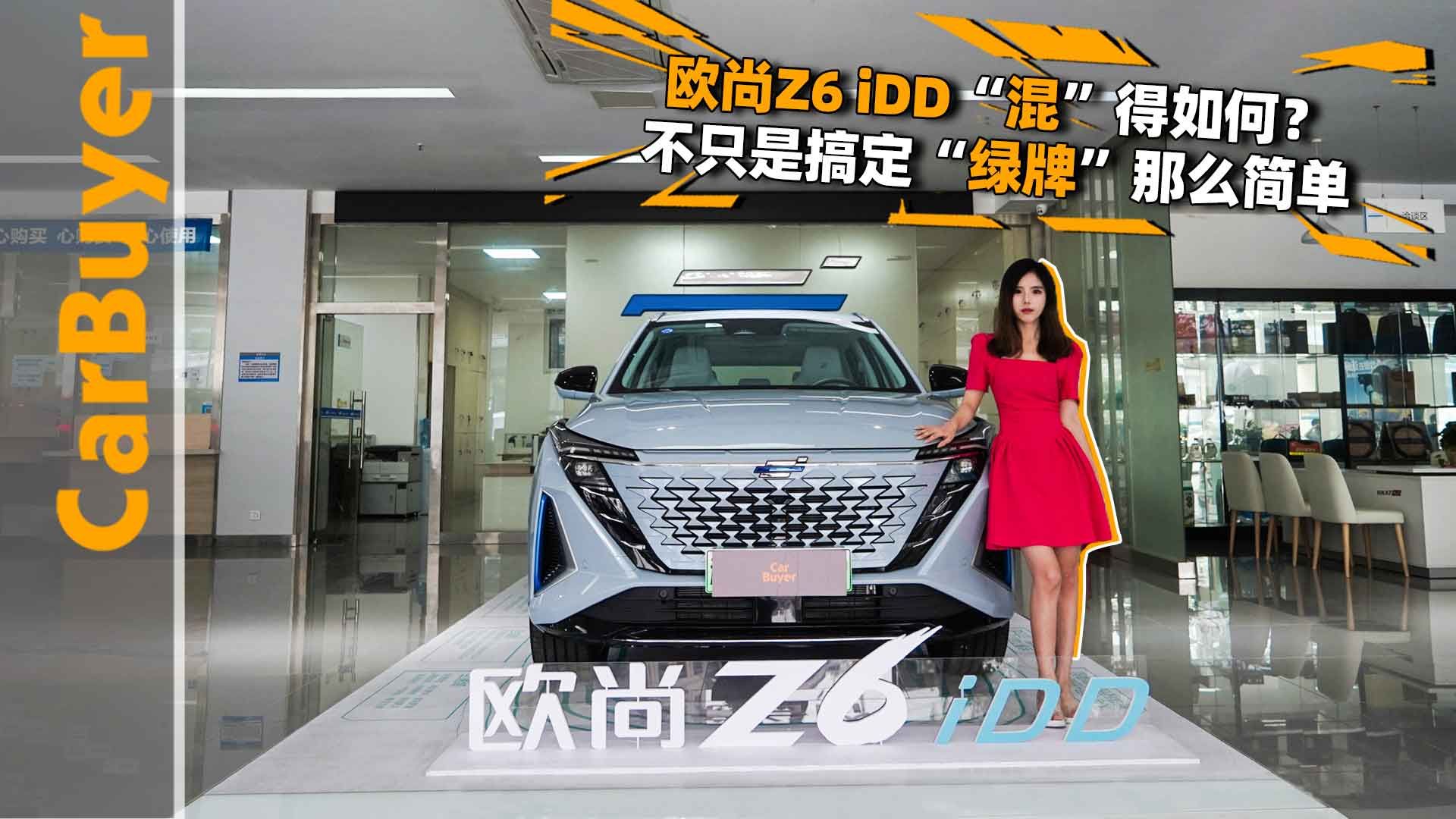 欧尚Z6 iDD“混”得如何？不只是搞定“绿牌”那么简单|新车计划|15-20万新车|长安欧尚_新浪新闻