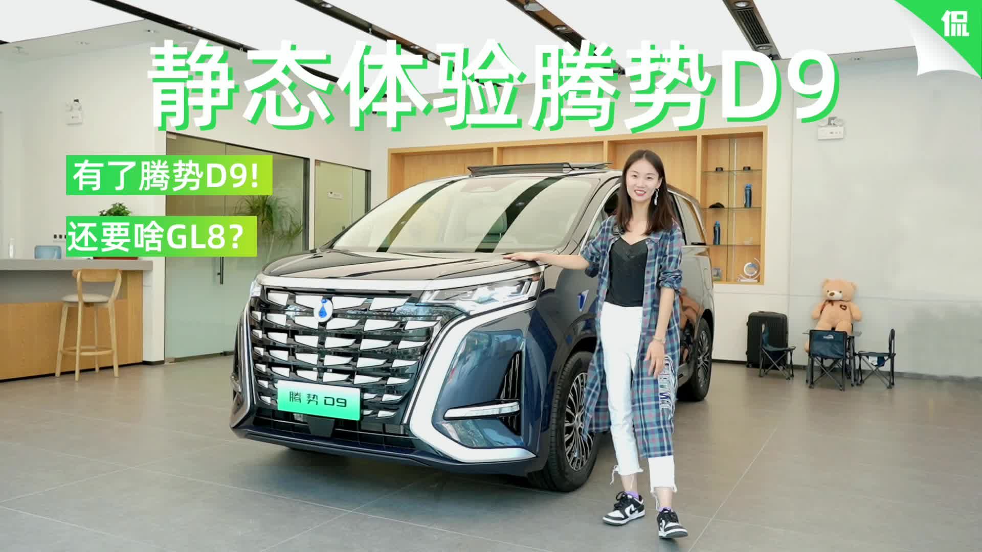 有了腾势D9，还要啥GL8？|汽车资讯|20-25万mpv|别克_新浪新闻