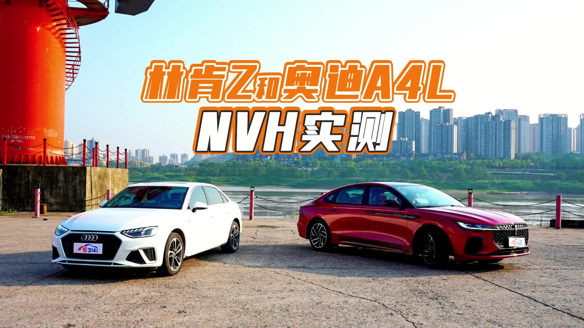 奥迪A4L和美系林肯Z对比NVH：结果真不是你想像中差距这么大！|两车对比|汽车视频|林肯_新浪新闻
